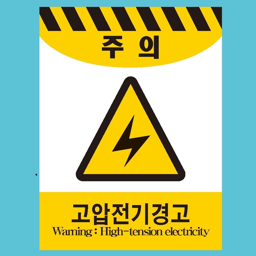 주의 고압전기경고2가지언어 스티커 Or 미끄럼방지 Or 포맥스 표지판 산업안전 에덴티엠주 보안스티커 산업안전라벨