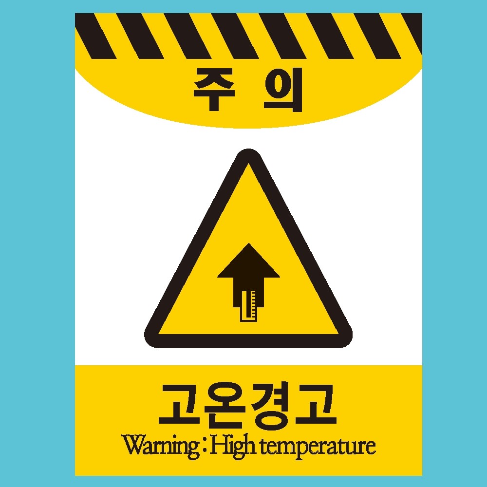 주의 고온경고2가지언어 스티커 Or 미끄럼방지 Or 포맥스 표지판 산업안전 에덴티엠주 보안스티커 산업안전라벨un