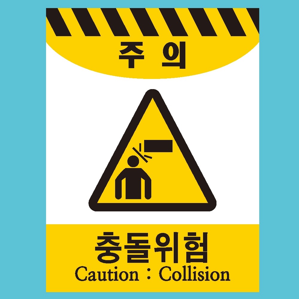 주의 충돌위험2가지언어 스티커 Or 미끄럼방지 Or 포맥스 표지판 산업안전 에덴티엠주 보안스티커 산업안전라벨un