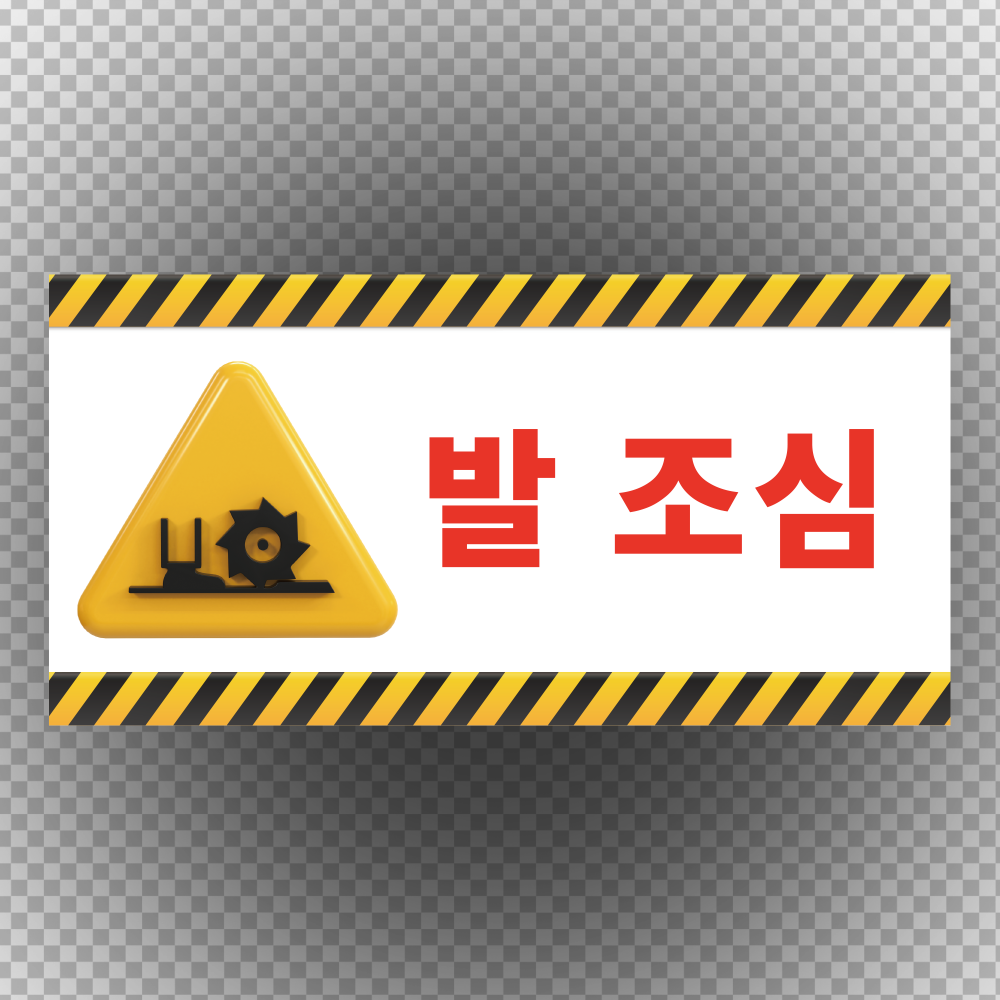 산업안전 경고 발조심 산업스티커 산업안전 에덴티엠주 보안스티커 산업안전라벨un라벨롤라벨 전문