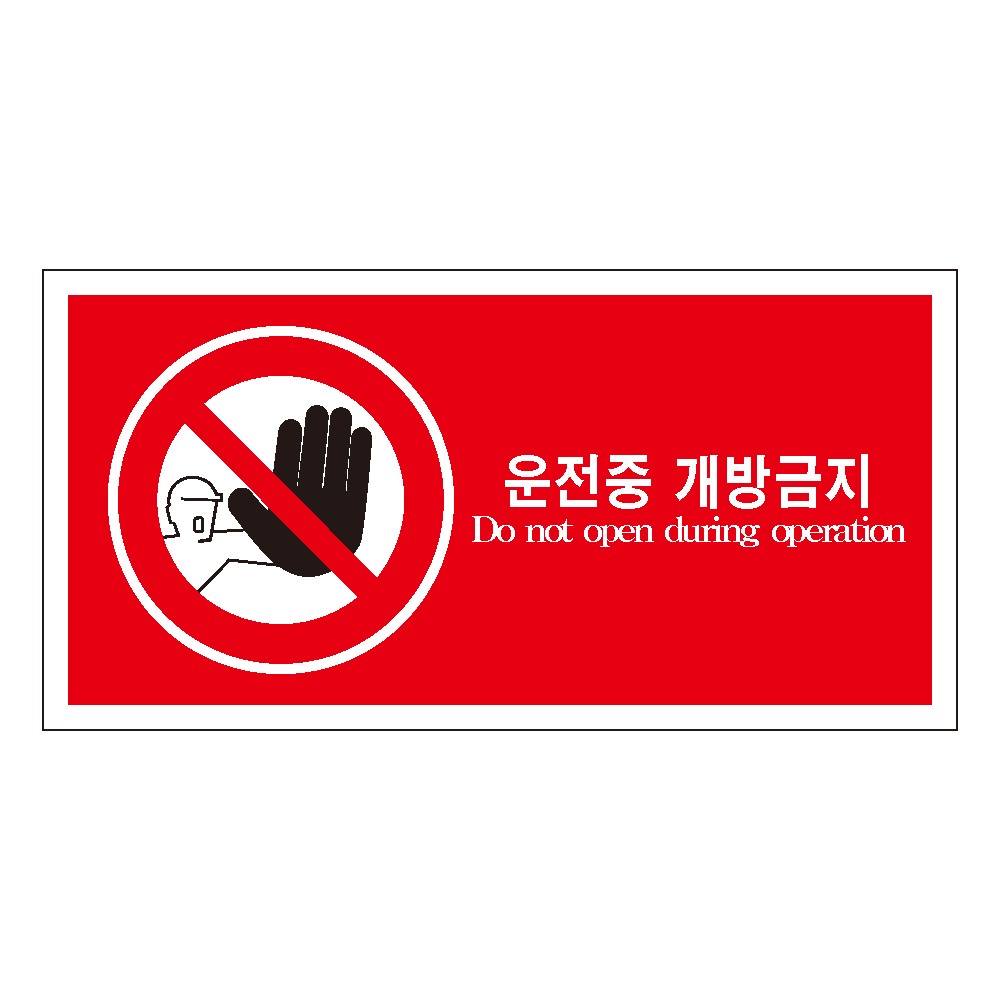 운전중개방금지 2가지언어 위험 산업스티커 산업안전 에덴티엠주 보안스티커 산업안전라벨un라벨롤라벨 전문