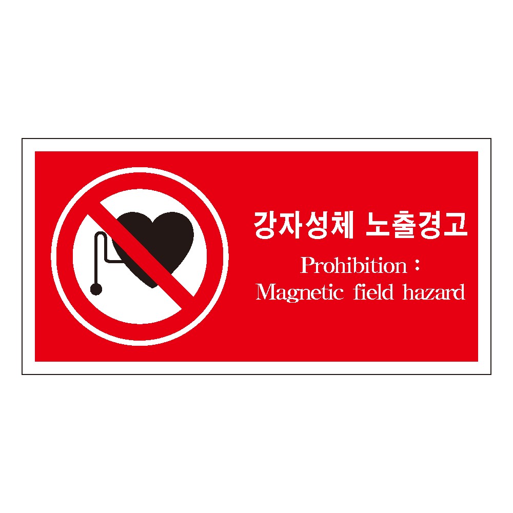 강자성체노출경고 2가지언어 위험 산업스티커 산업안전 에덴티엠주 보안스티커 산업안전라벨un라벨롤라벨 전문