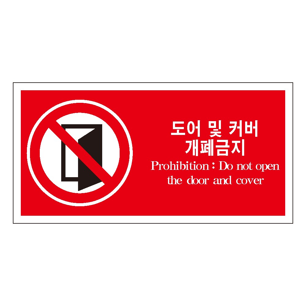 도어및커버개폐금지 2가지언어 위험 산업스티커 산업안전 에덴티엠주 보안스티커 산업안전라벨un라벨롤라벨 전문
