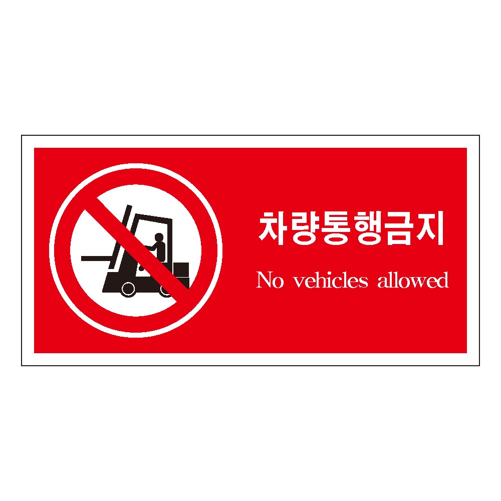 차량통행금지 2가지언어 위험 산업스티커 산업안전 에덴티엠주 보안스티커 산업안전라벨un라벨롤라벨 전문