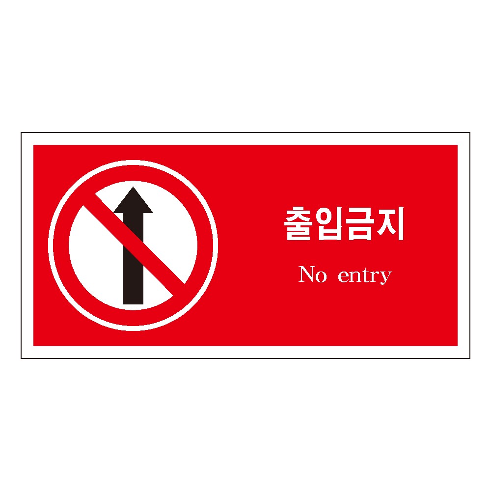 2출입금지 2가지언어 위험 산업스티커 산업안전 에덴티엠주 보안스티커 산업안전라벨un라벨롤라벨 전문