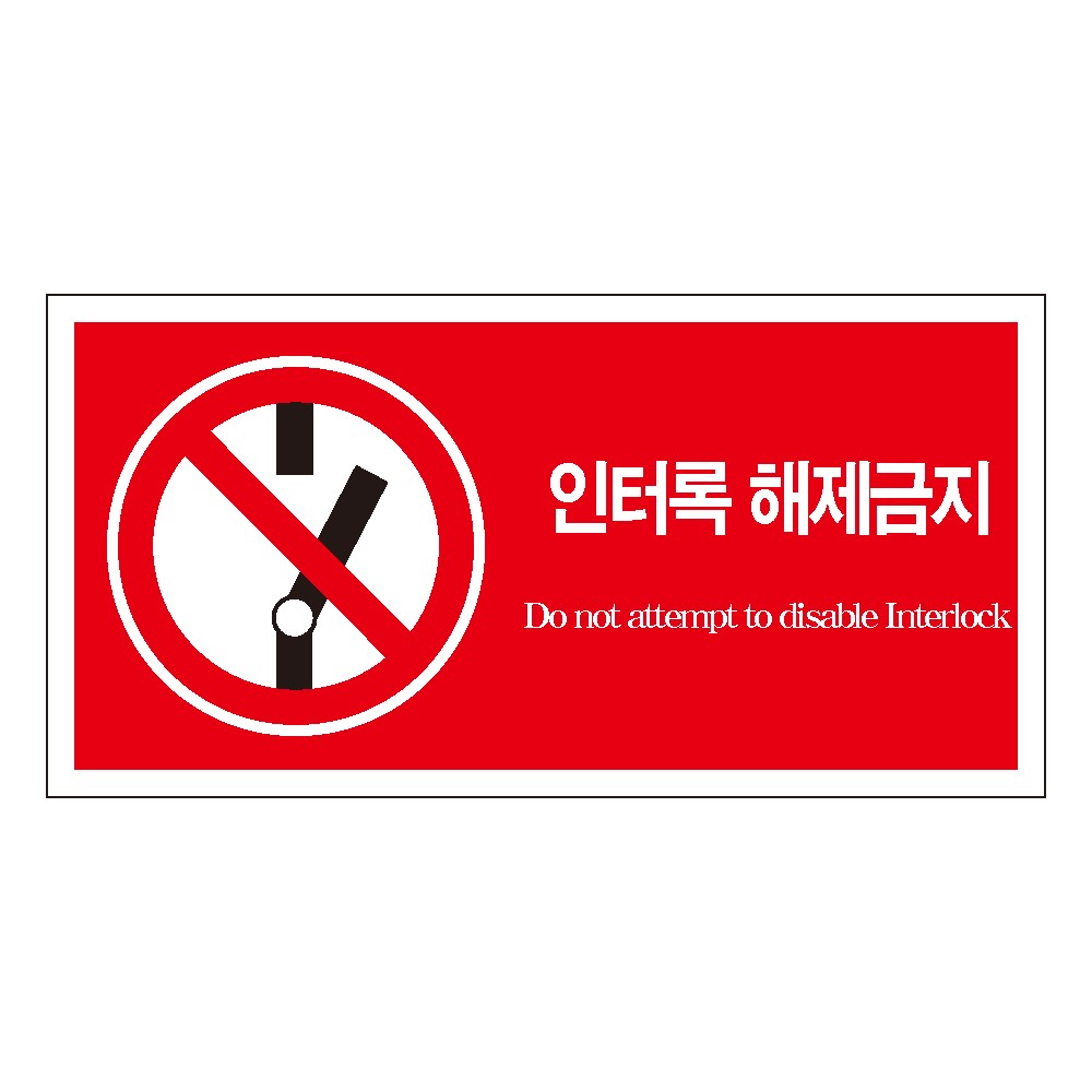 인터록해제금지 2가지언어 위험 산업스티커 산업안전 에덴티엠주 보안스티커 산업안전라벨un라벨롤라벨 전문