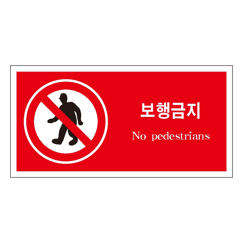 보행금지 2가지언어 위험 산업스티커 산업안전 에덴티엠주 보안스티커 산업안전라벨un라벨롤라벨 전문