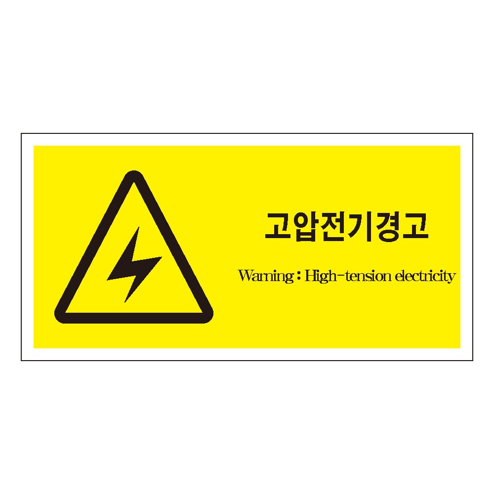고압전기경고 2가지언어 위험 산업스티커 산업안전 에덴티엠주 보안스티커 산업안전라벨un라벨롤라벨 전문
