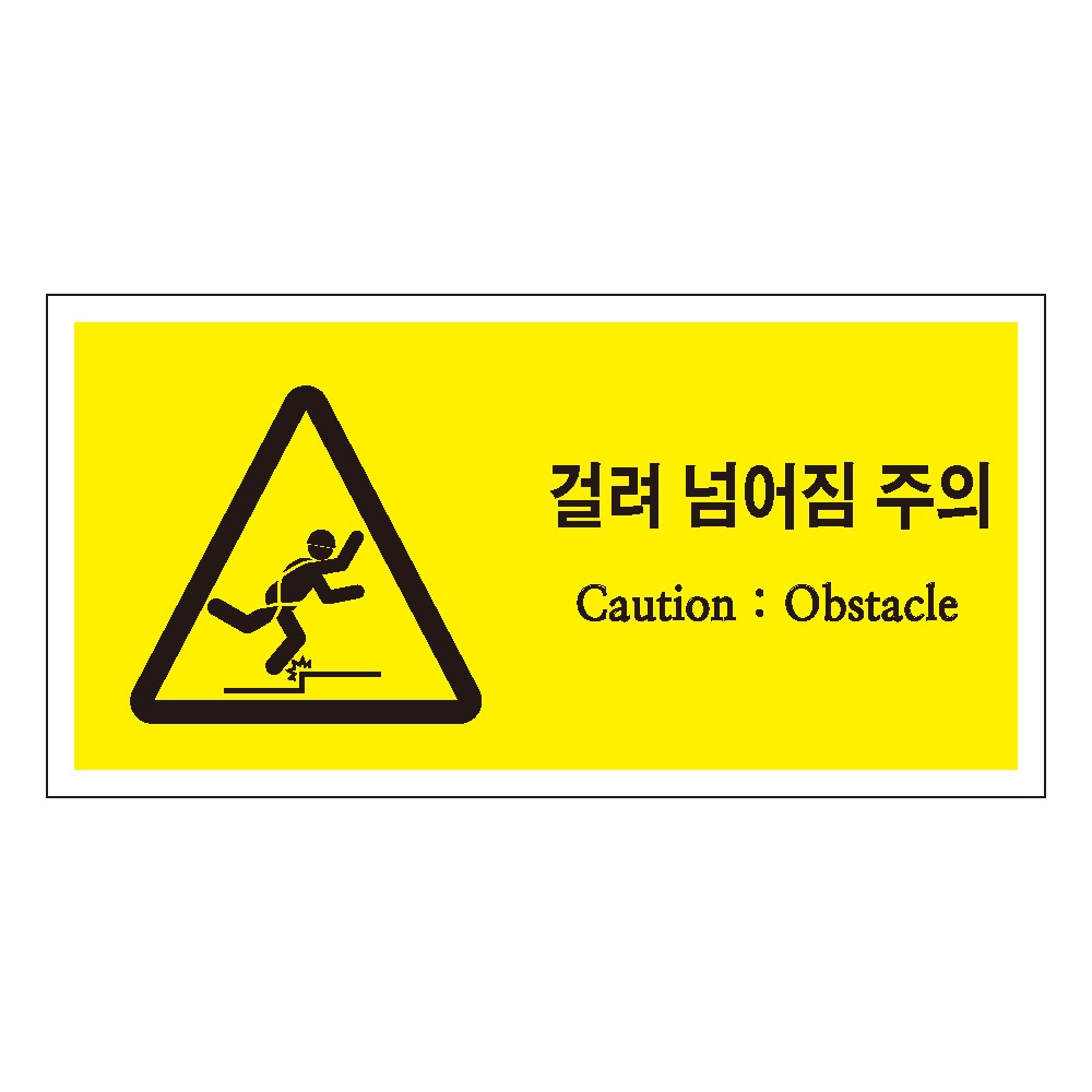 걸려넘어짐주의 2가지언어 위험 산업스티커 산업안전 에덴티엠주 보안스티커 산업안전라벨un라벨롤라벨 전문