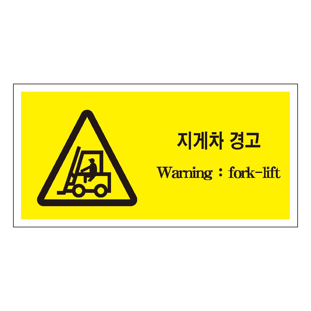 지게차경고 2가지언어 위험 산업스티커 산업안전 에덴티엠주 보안스티커 산업안전라벨un라벨롤라벨 전문