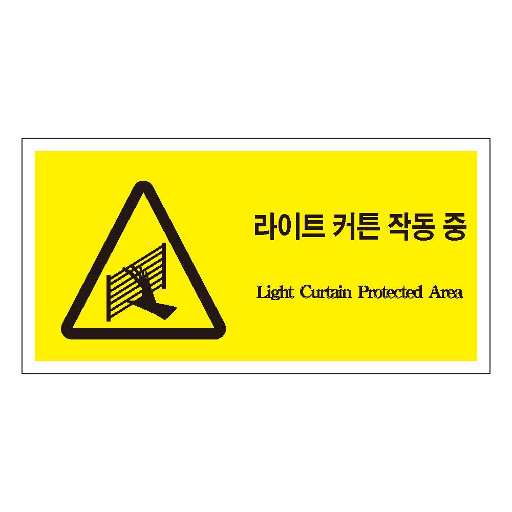 라이트커튼작동중 2가지언어 위험 산업스티커 산업안전 에덴티엠주 보안스티커 산업안전라벨un라벨롤라벨 전문