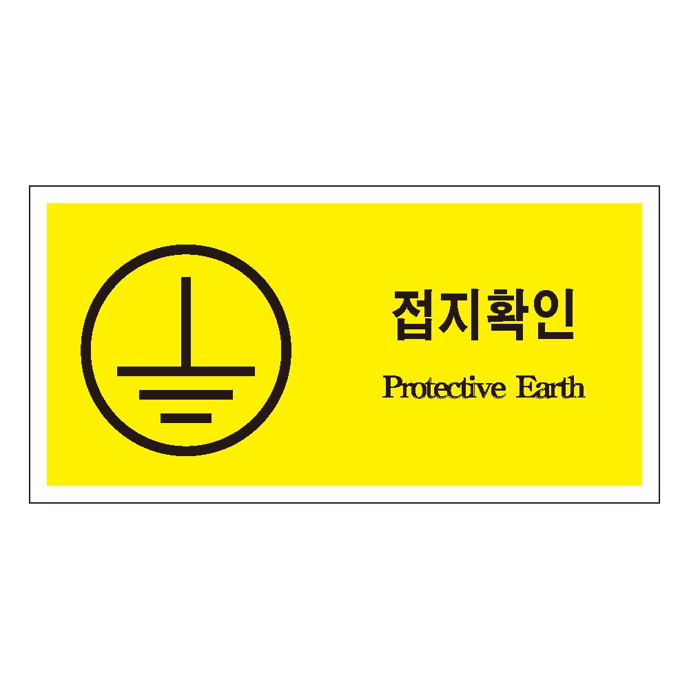 접지확인 2가지언어 위험 산업스티커 산업안전 에덴티엠주 보안스티커 산업안전라벨un라벨롤라벨 전문