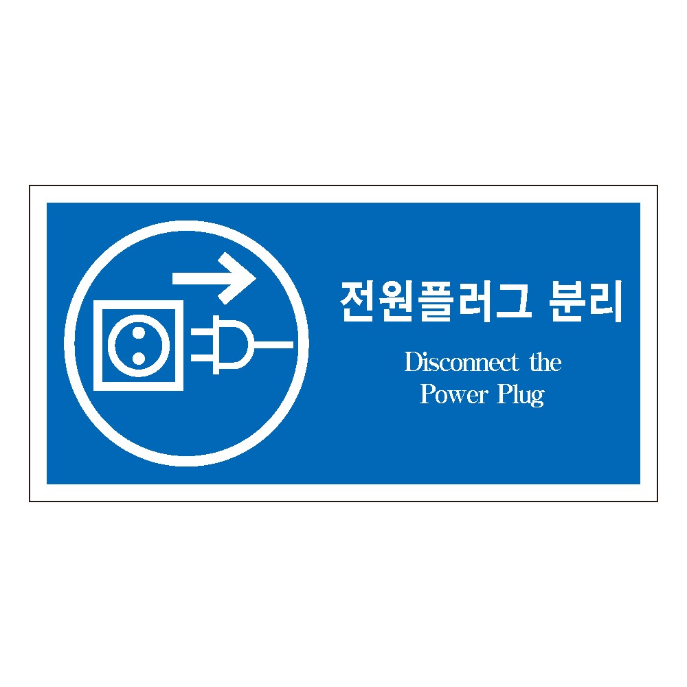 전원플러그 분리 2가지언어 위험 산업스티커 산업안전 에덴티엠주 보안스티커 산업안전라벨un라벨롤라벨 전문