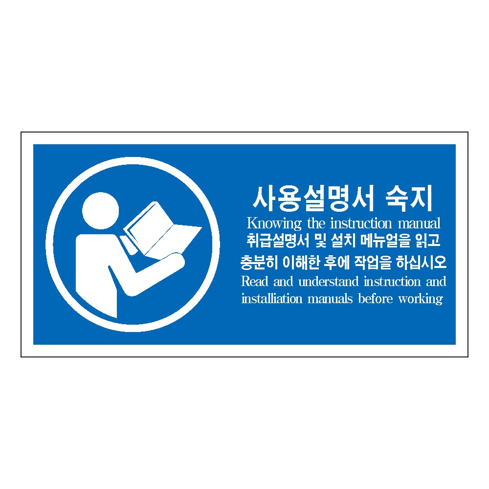 사용설명서숙지 2가지언어 위험 산업스티커 산업안전 에덴티엠주 보안스티커 산업안전라벨un라벨롤라벨 전문