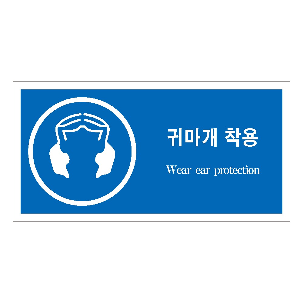 귀마개착용 2가지언어 위험 산업스티커 산업안전 에덴티엠주 보안스티커 산업안전라벨un라벨롤라벨 전문