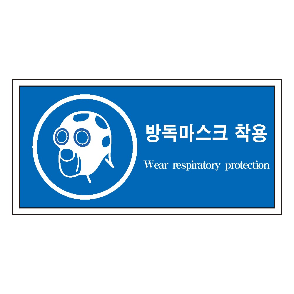 방독마스크착용 2가지언어 위험 산업스티커 산업안전 에덴티엠주 보안스티커 산업안전라벨un라벨롤라벨 전문