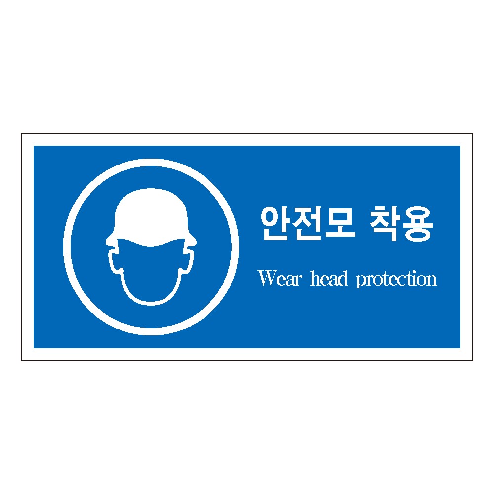 안전모착용 2가지언어 위험 산업스티커 산업안전 에덴티엠주 보안스티커 산업안전라벨un라벨롤라벨 전문