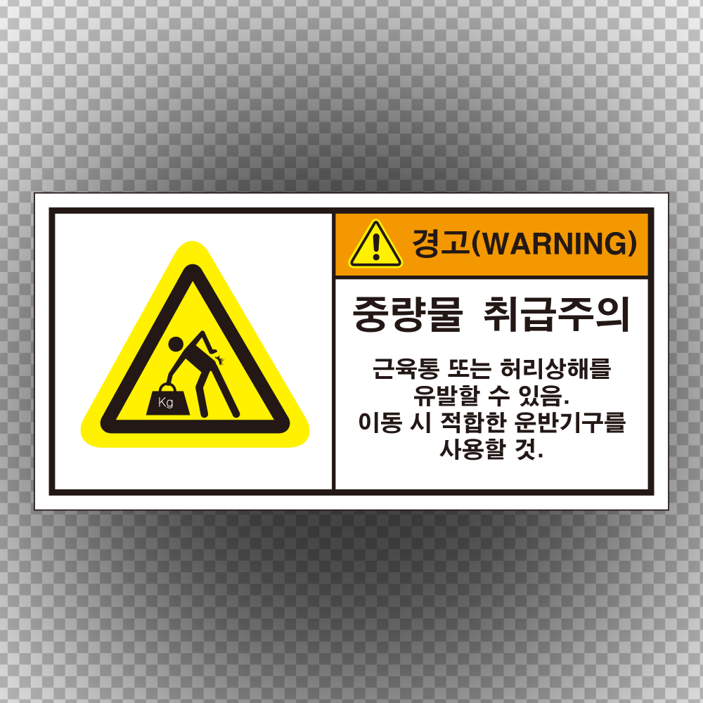 중량물 취급주의 위험 산업스티커 산업안전 에덴티엠주 보안스티커 산업안전라벨un라벨롤라벨 전문