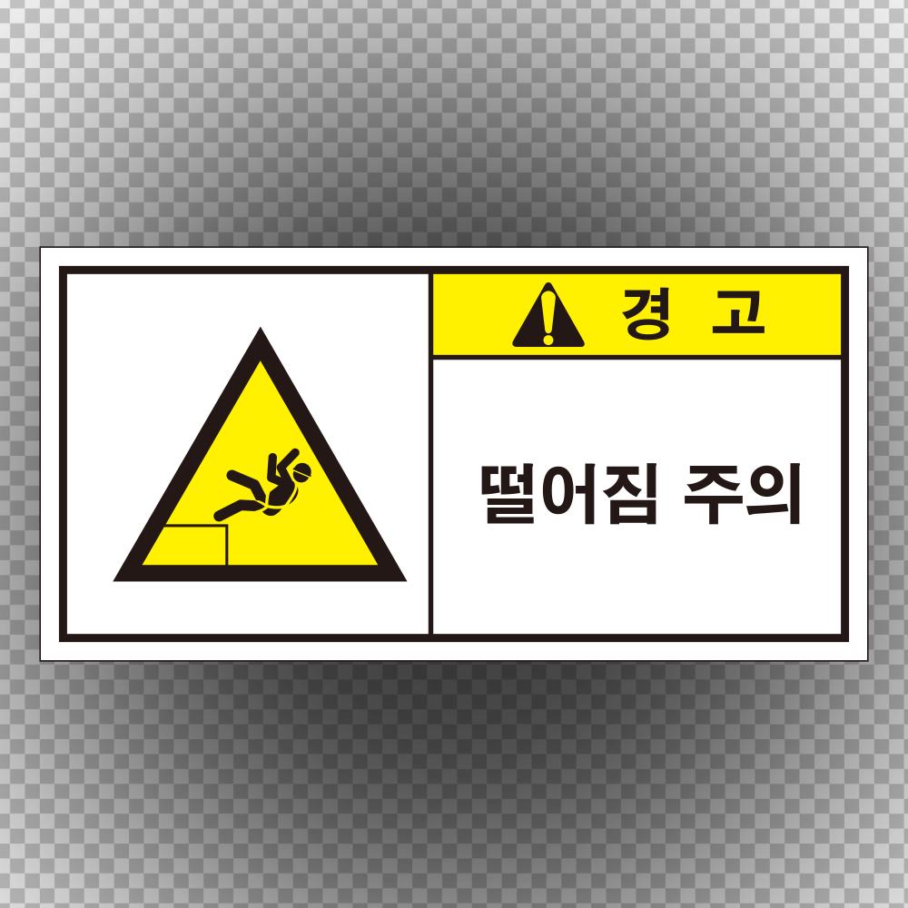 떨어짐 주의 위험 산업스티커 산업안전 에덴티엠주 보안스티커 산업안전라벨un라벨롤라벨 전문