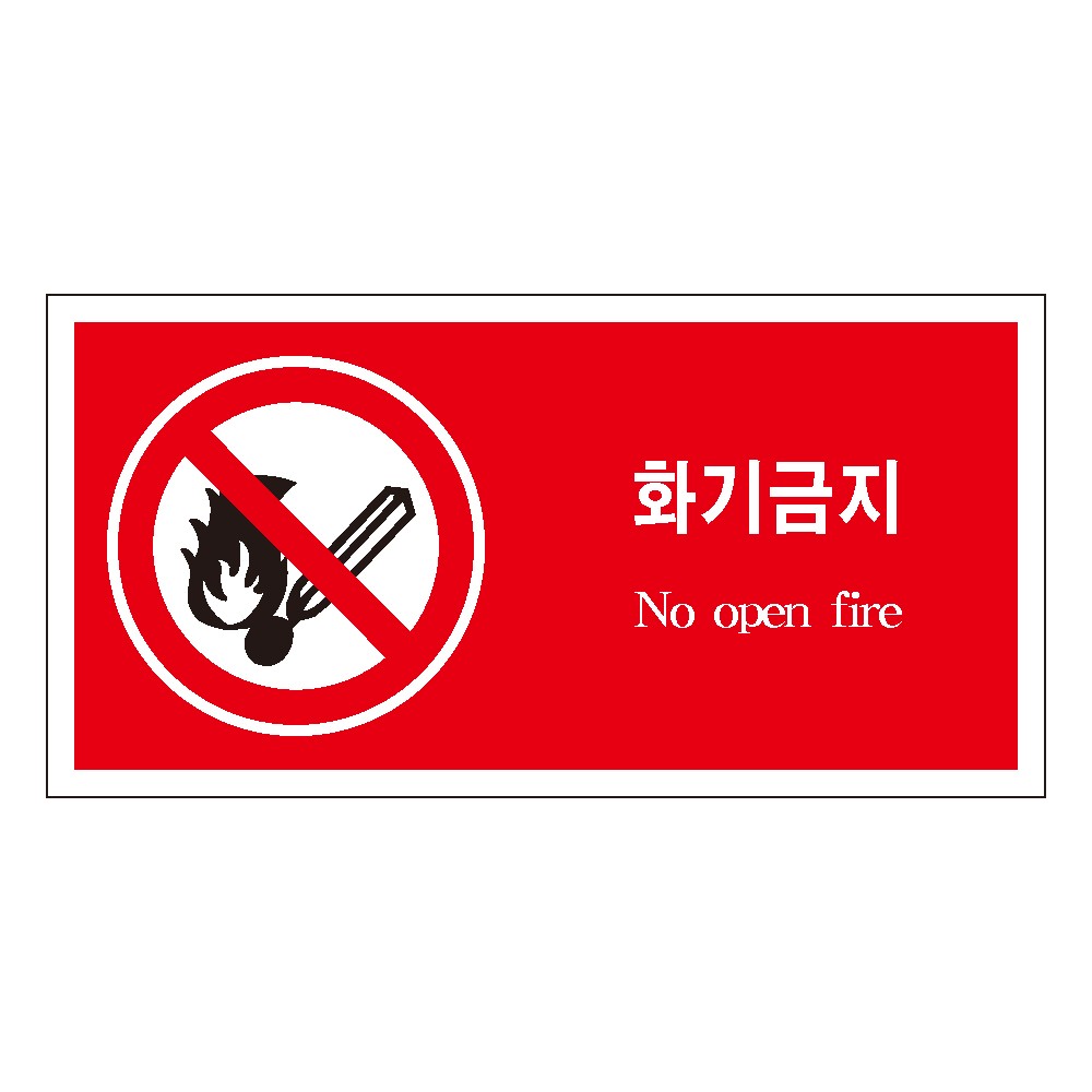 60x30cm 화기금지 2가지언어 위험 포맥스 산업표지판 산업안전 에덴티엠주 보안스티커 산업안전라벨un라벨롤라벨 전문