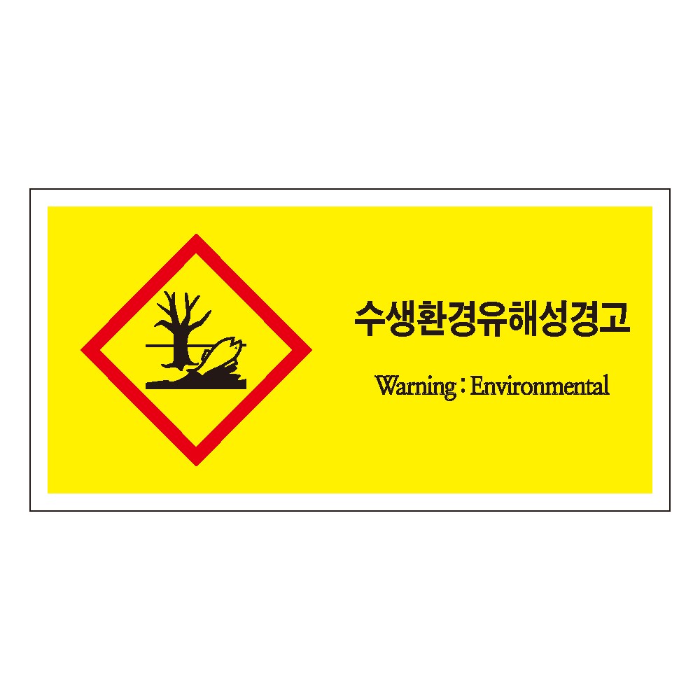 60x30cm 수생환경유해성경고 2가지언어 위험 포맥스 산업표지판 산업안전 에덴티엠주 보안스티커 산업안전라벨un