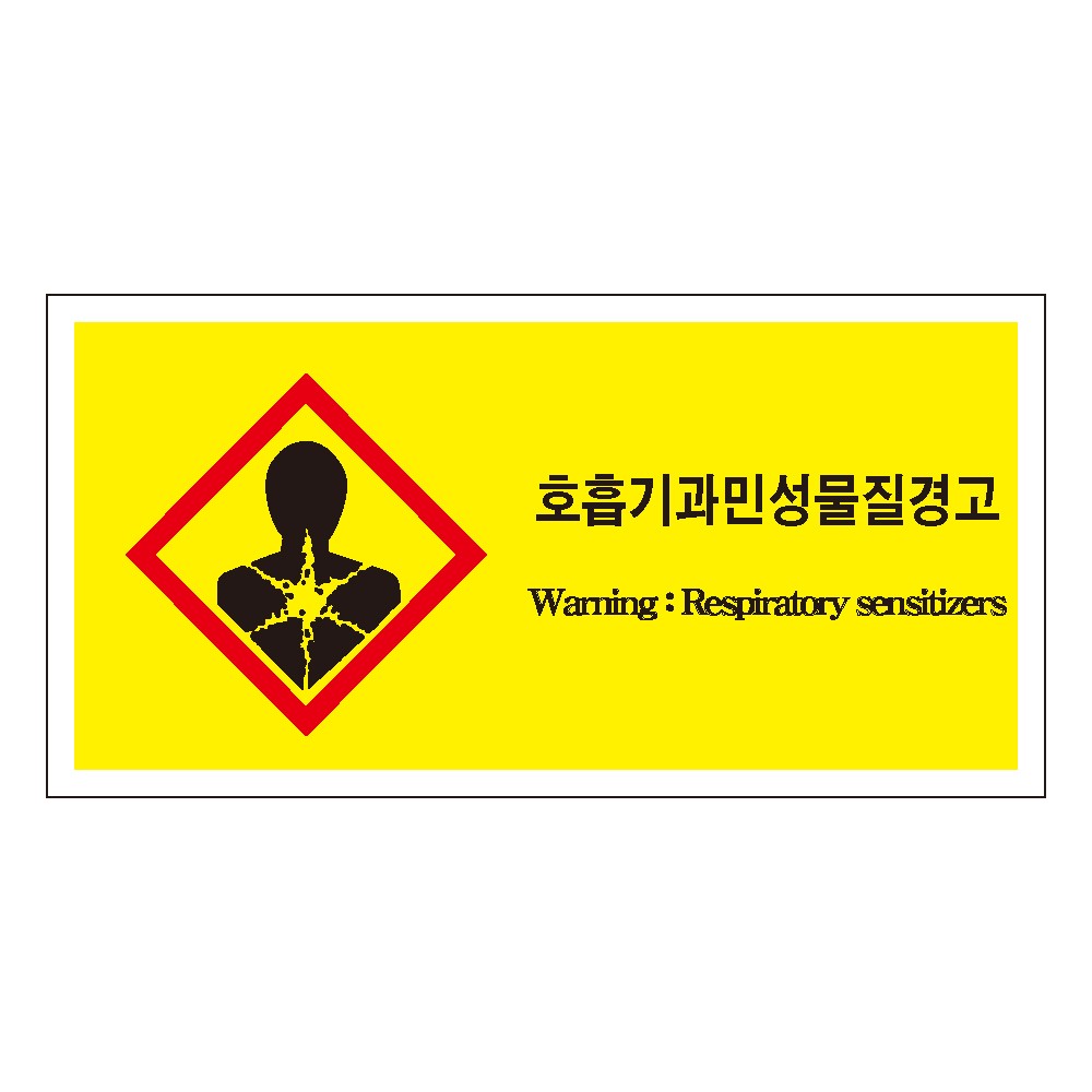 60x30cm 호흡기과민성물질경고 2가지언어 위험 포맥스 산업표지판 산업안전 에덴티엠주 보안스티커 산업안전라벨un