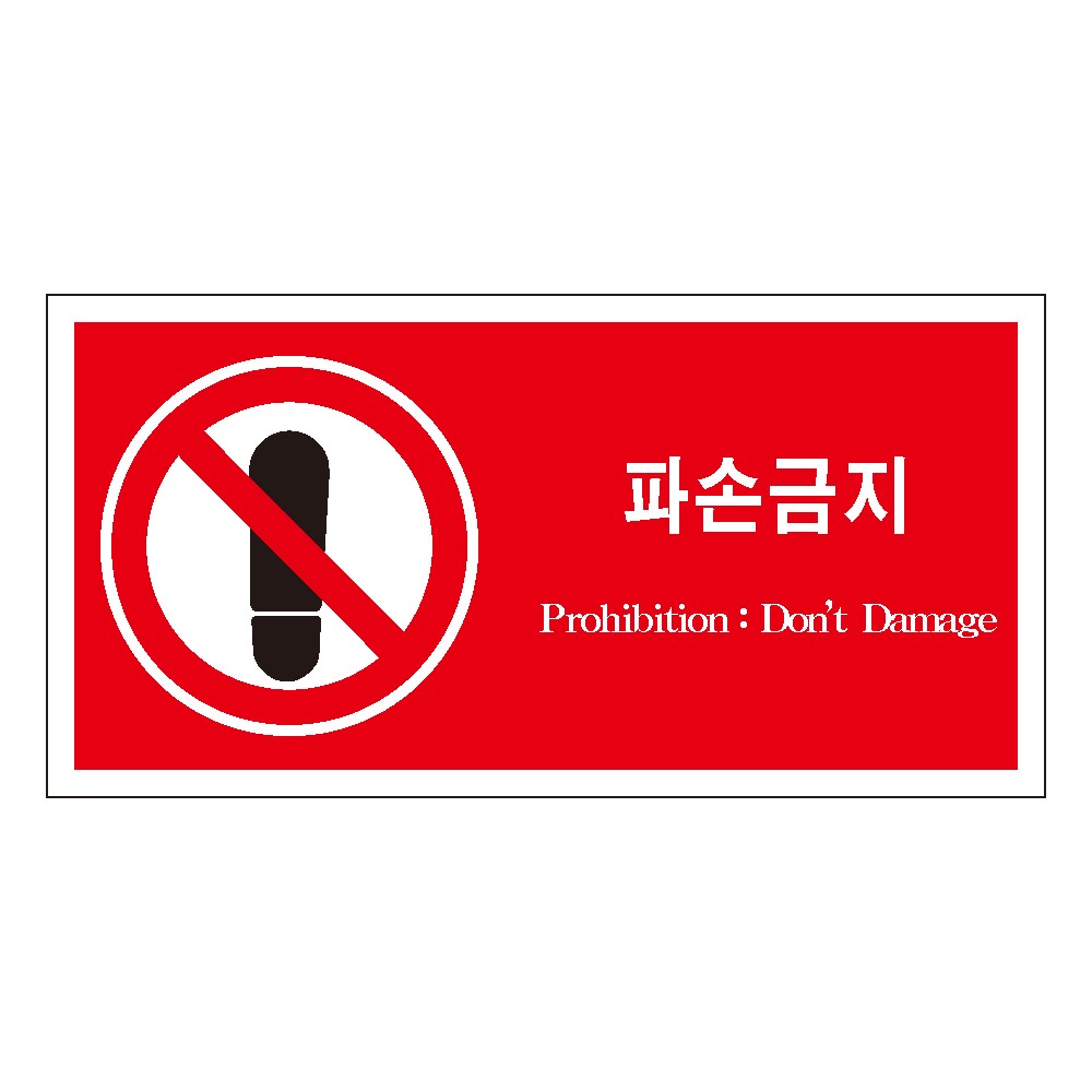 파손금지 2가지언어 산업안전 위험 산업표지판 포맥스 산업안전 에덴티엠주 보안스티커 산업안전라벨un라벨롤라벨 전문