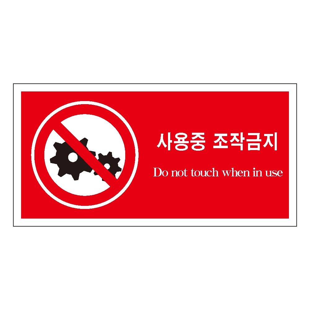사용중조작금지 2가지언어 산업안전 위험 산업표지판 포맥스 산업안전 에덴티엠주 보안스티커 산업안전라벨un라벨롤라벨 전문
