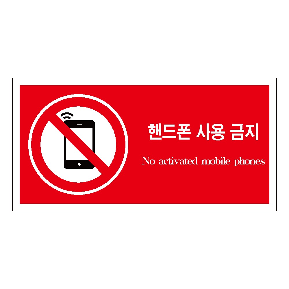 핸드폰사용금지 2가지언어 산업안전 위험 산업표지판 포맥스 산업안전 에덴티엠주 보안스티커 산업안전라벨un라벨롤라벨 전문