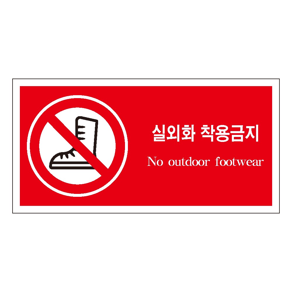 실외화착용금지 2가지언어 산업안전 위험 산업표지판 포맥스 산업안전 에덴티엠주 보안스티커 산업안전라벨un라벨롤라벨 전문