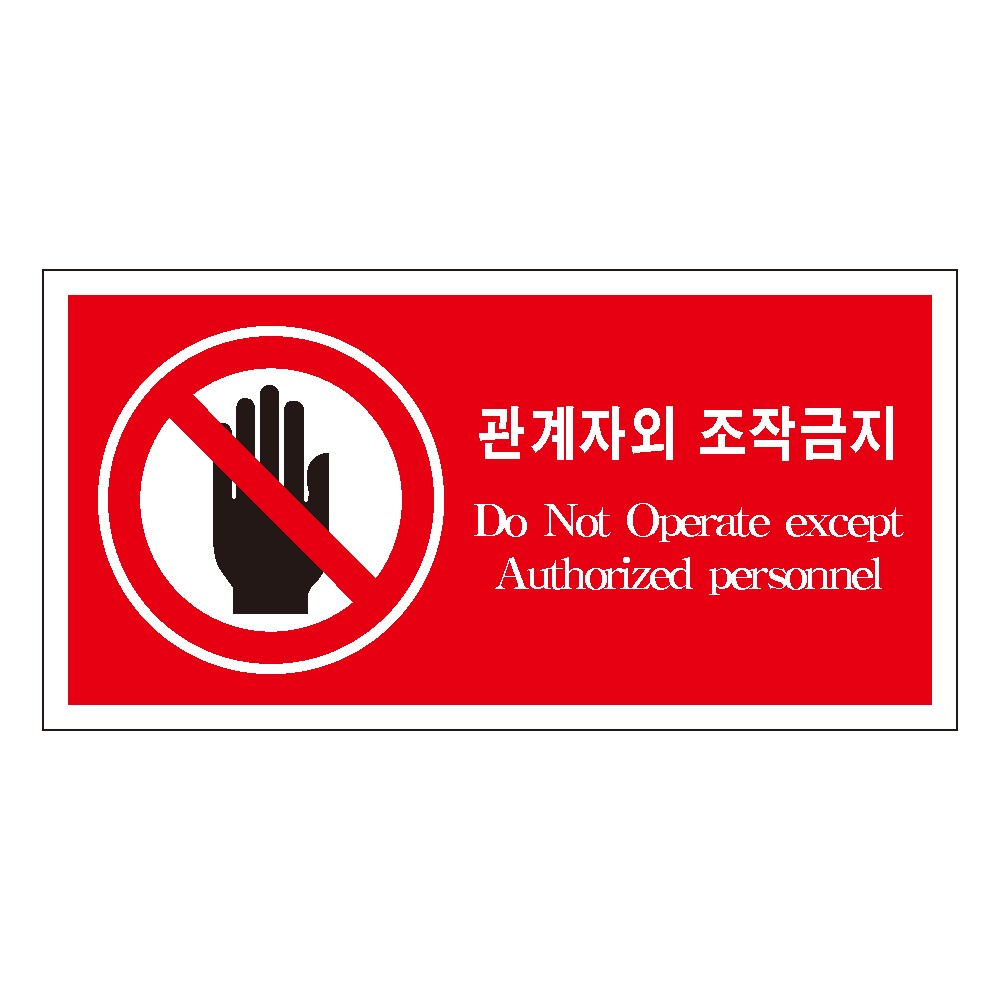 관계자외조작금지 2가지언어 산업안전 위험 산업표지판 포맥스 산업안전 에덴티엠주 보안스티커 산업안전라벨un라벨롤라벨 전문