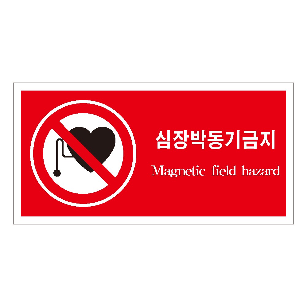 심장박동기금지 2가지언어 산업안전 위험 산업표지판 포맥스 산업안전 에덴티엠주 보안스티커 산업안전라벨un라벨롤라벨 전문