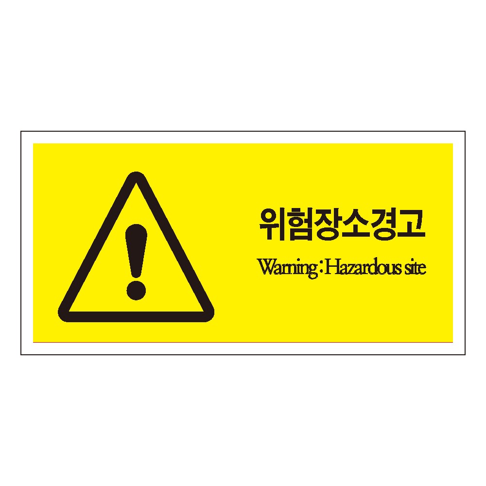 위험장소경고 2가지언어 산업안전 위험 산업표지판 포맥스 산업안전 에덴티엠주 보안스티커 산업안전라벨un라벨롤라벨 전문