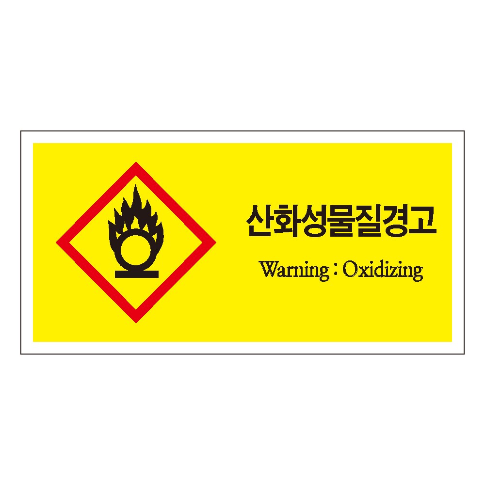 산화성물질경고 2가지언어 산업안전 위험 산업표지판 포맥스 산업안전 에덴티엠주 보안스티커 산업안전라벨un라벨롤라벨 전문