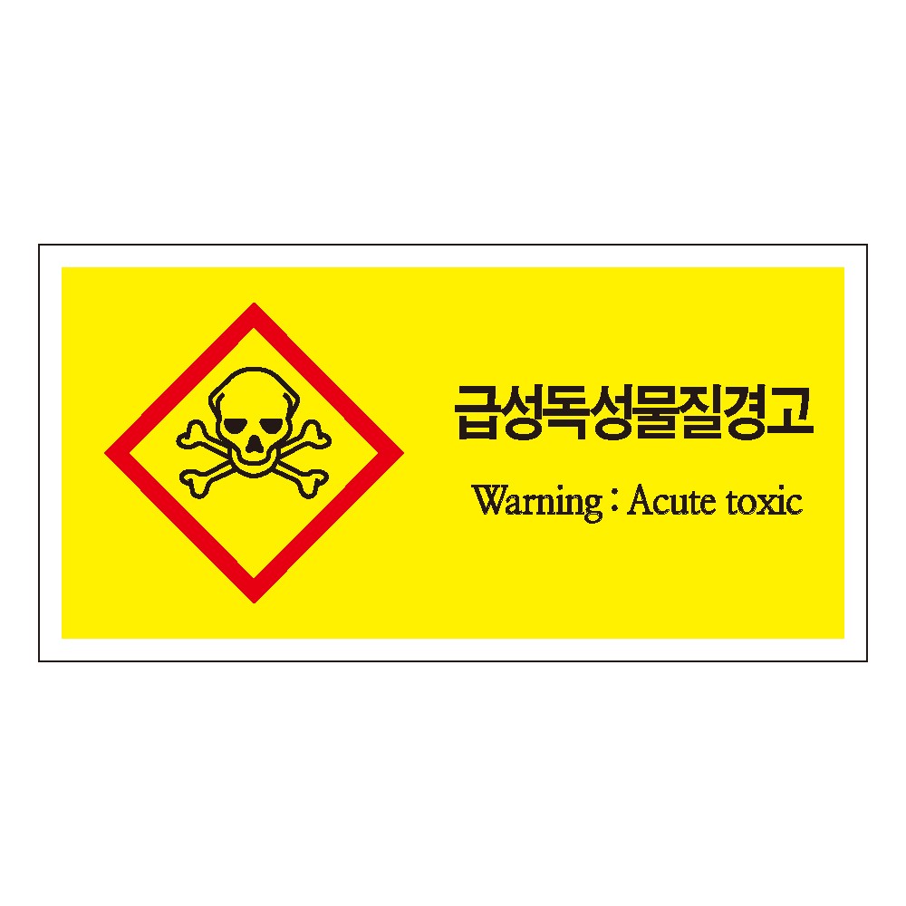 급성독성물질경고 2가지언어 산업안전 위험 산업표지판 포맥스 산업안전 에덴티엠주 보안스티커 산업안전라벨un라벨롤라벨 전문