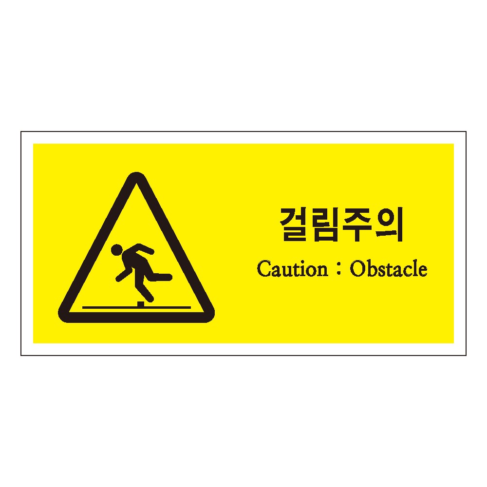 걸림주의 2가지언어 산업안전 위험 산업표지판 포맥스 산업안전 에덴티엠주 보안스티커 산업안전라벨un라벨롤라벨 전문