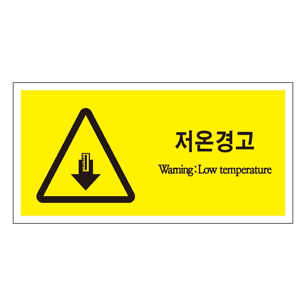 저온경고 2가지언어 산업안전 위험 산업표지판 포맥스 산업안전 에덴티엠주 보안스티커 산업안전라벨un라벨롤라벨 전문