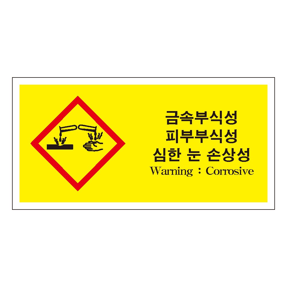 금속부식성피부 2가지언어 산업안전 위험 산업표지판 포맥스 산업안전 에덴티엠주 보안스티커 산업안전라벨un라벨롤라벨 전문