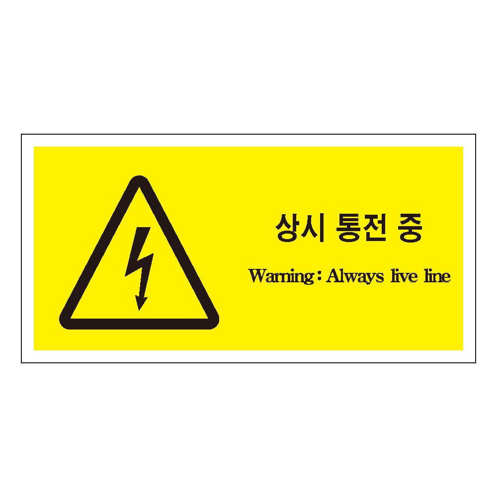 상시통전중 2가지언어 산업안전 위험 산업표지판 포맥스 산업안전 에덴티엠주 보안스티커 산업안전라벨un라벨롤라벨 전문