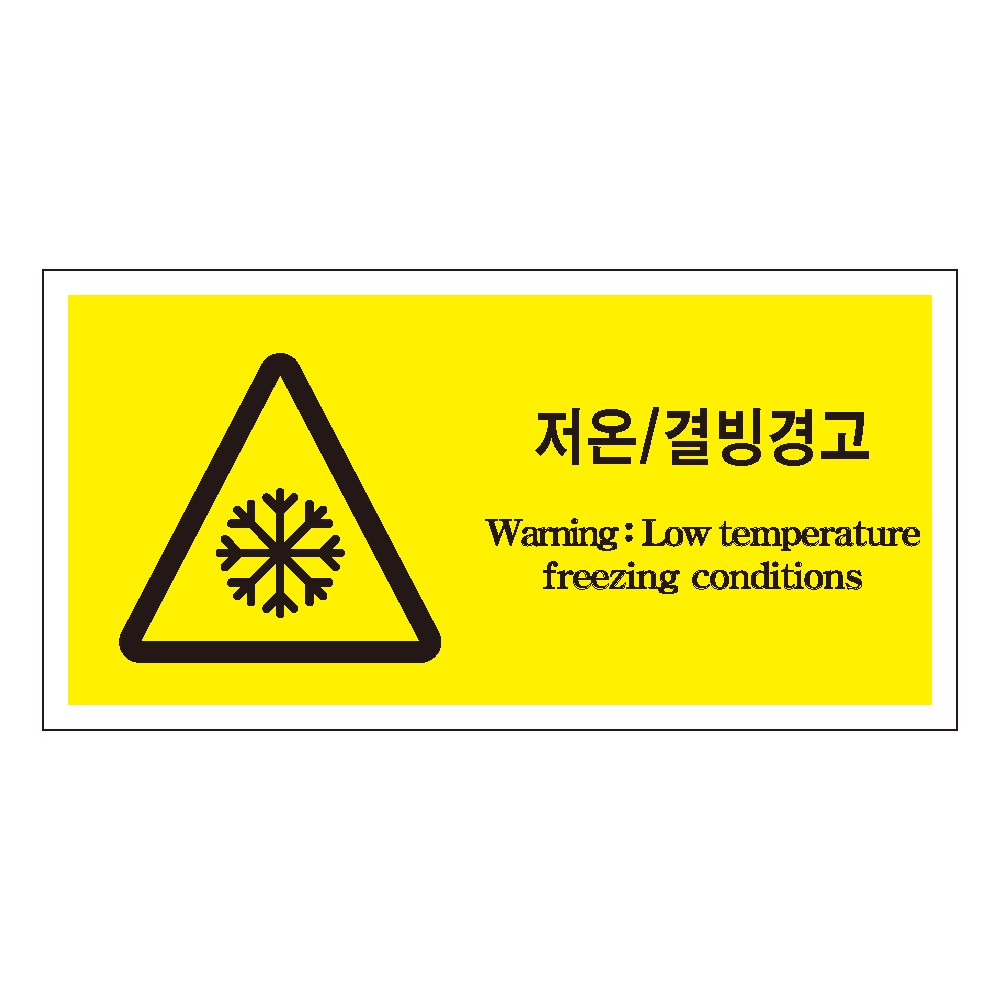 저온결빙경고 2가지언어 산업안전 위험 산업표지판 포맥스 산업안전 에덴티엠주 보안스티커 산업안전라벨un라벨롤라벨 전문
