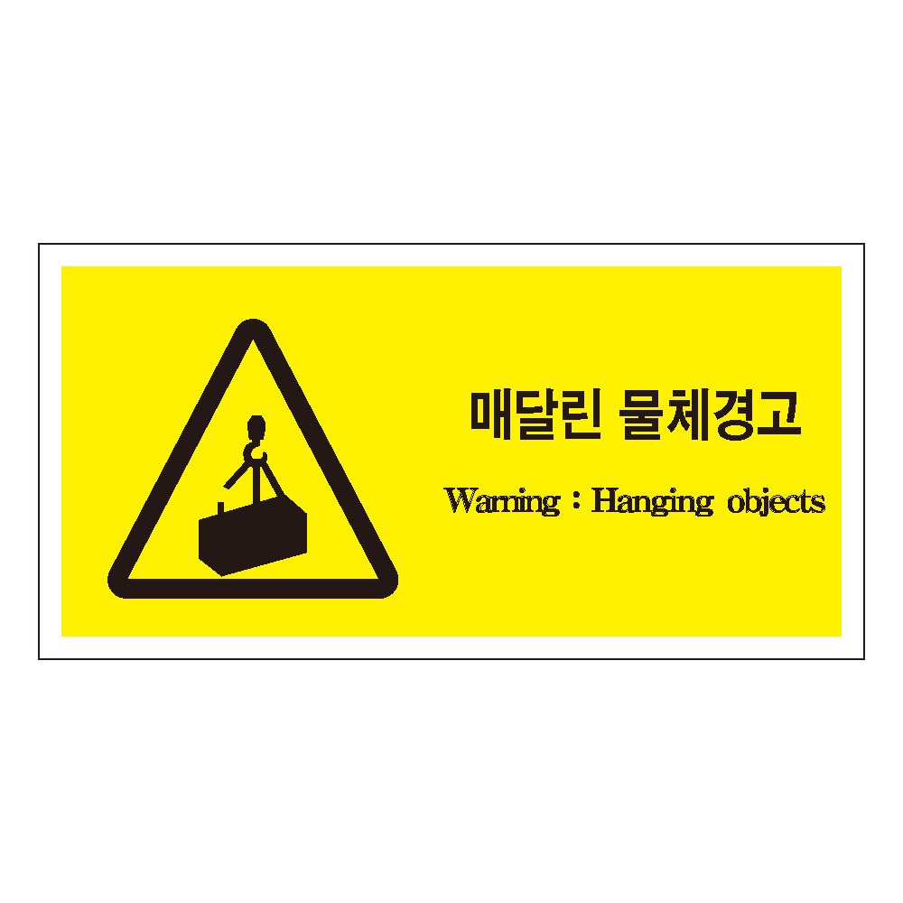 매달린물체경고 2가지언어 산업안전 위험 산업표지판 포맥스 산업안전 에덴티엠주 보안스티커 산업안전라벨un라벨롤라벨 전문