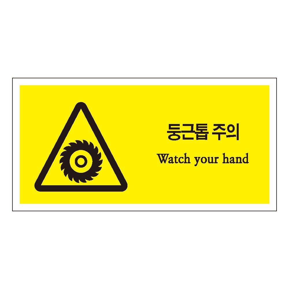 둥근톱주의 2가지언어 산업안전 위험 산업표지판 포맥스 산업안전 에덴티엠주 보안스티커 산업안전라벨un라벨롤라벨 전문