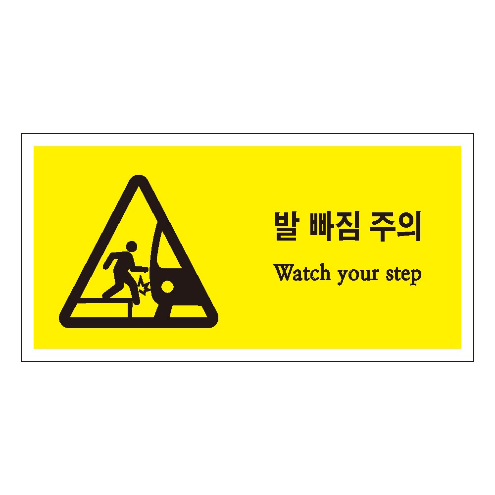 발빠짐주의 2가지언어 산업안전 위험 산업표지판 포맥스 산업안전 에덴티엠주 보안스티커 산업안전라벨un라벨롤라벨 전문