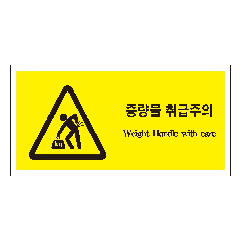 중량물취급주의 2가지언어 산업안전 위험 산업표지판 포맥스 산업안전 에덴티엠주 보안스티커 산업안전라벨un라벨롤라벨 전문