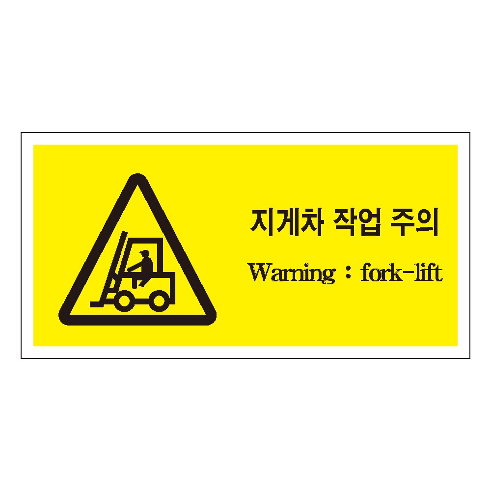 지게차작업주의 2가지언어 산업안전 위험 산업표지판 포맥스 산업안전 에덴티엠주 보안스티커 산업안전라벨un라벨롤라벨 전문