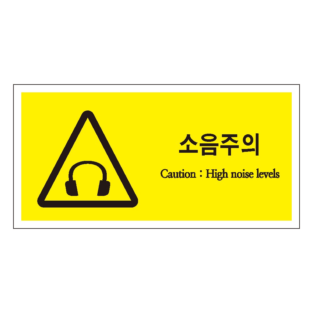 소음주의 2가지언어 산업안전 위험 산업표지판 포맥스 산업안전 에덴티엠주 보안스티커 산업안전라벨un라벨롤라벨 전문