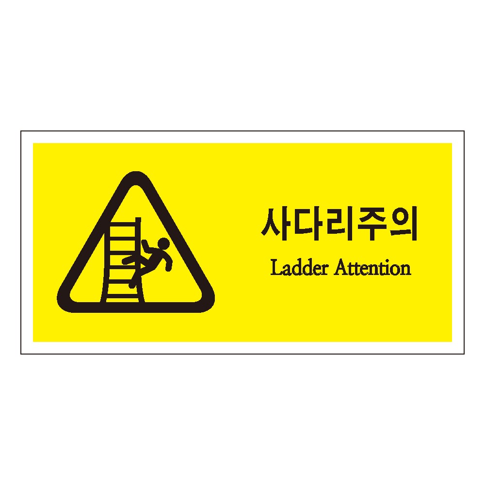 사다리주의 2가지언어 산업안전 위험 산업표지판 포맥스 산업안전 에덴티엠주 보안스티커 산업안전라벨un라벨롤라벨 전문