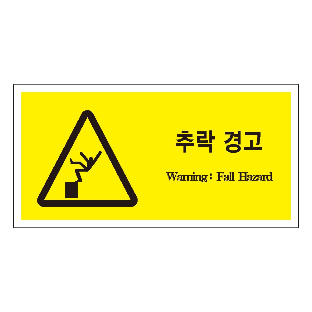 추락경고 2가지언어 산업안전 위험 산업표지판 포맥스 산업안전 에덴티엠주 보안스티커 산업안전라벨un라벨롤라벨 전문