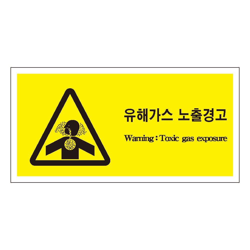 유해가스노출경고 2가지언어 산업안전 위험 산업표지판 포맥스 산업안전 에덴티엠주 보안스티커 산업안전라벨un라벨롤라벨 전문
