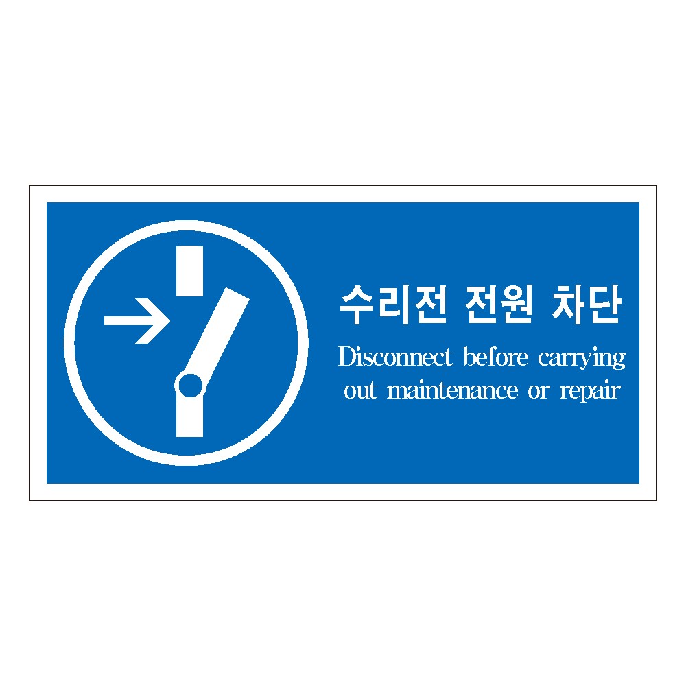 수리전전원차단 2가지언어 산업안전 위험 산업표지판 포맥스 산업안전 에덴티엠주 보안스티커 산업안전라벨un라벨롤라벨 전문